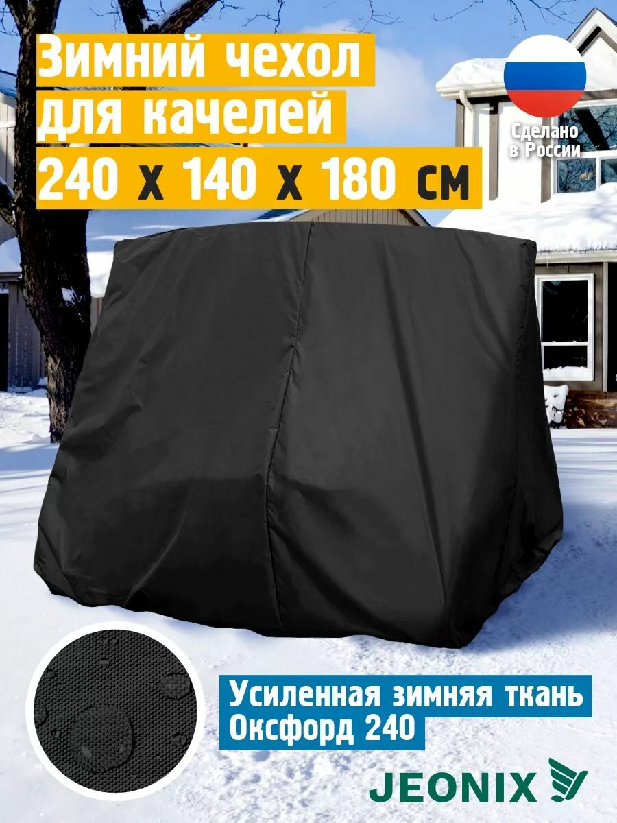Зимний чехол для садовых качелей JEONIX 240х140х180 см, черный