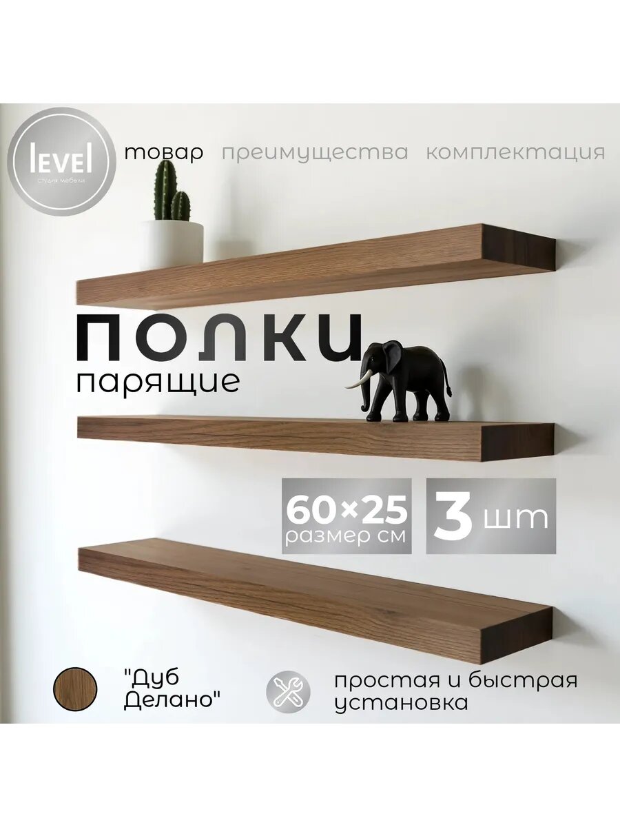 Полка настенная, навесная Дуб Делано, из ЛДСП, размер 60*25, в комплекте 3шт