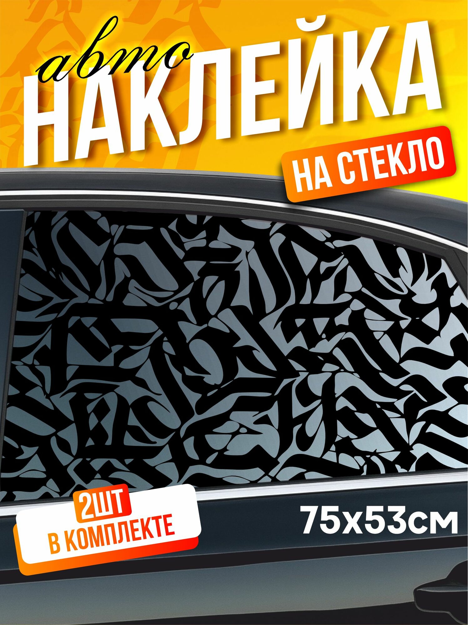 Наклейка на стекло автомобиля большая Граффити Каллиграфия