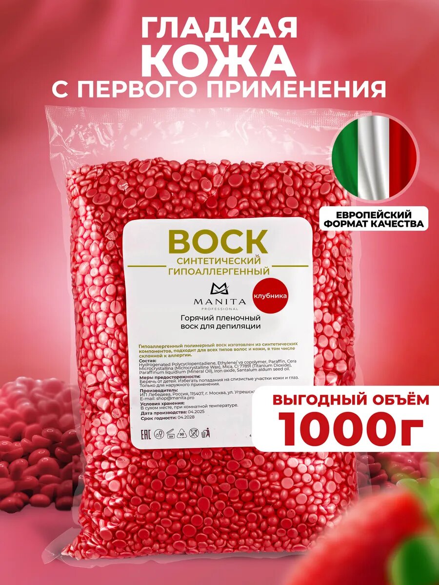 Воск Манита "Профешнл", клубничный, для депиляции, в гранулах, 1000 г