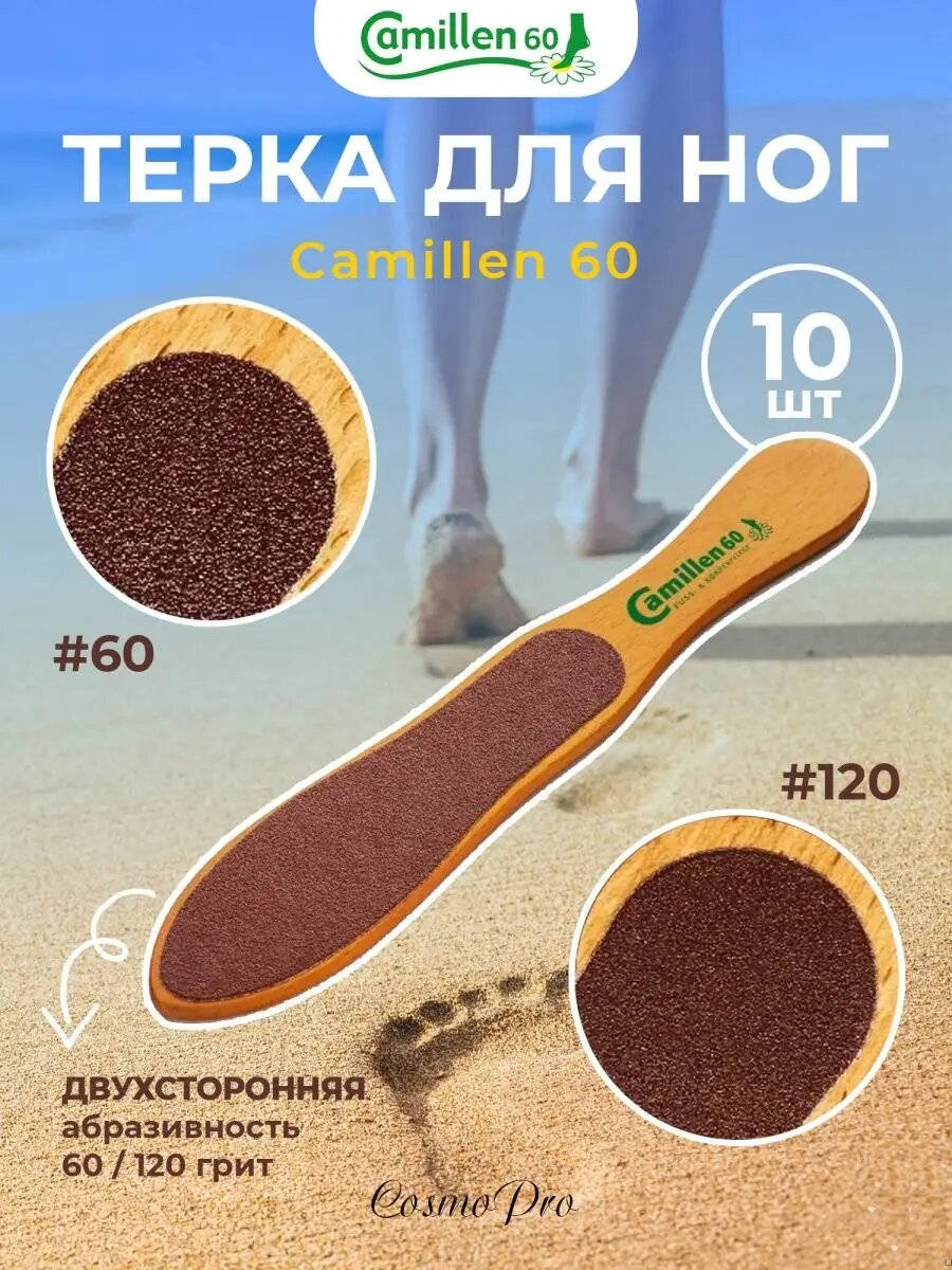 Пилка для стоп Camillen 60, для педикюра, двусторонняя, 10 штук