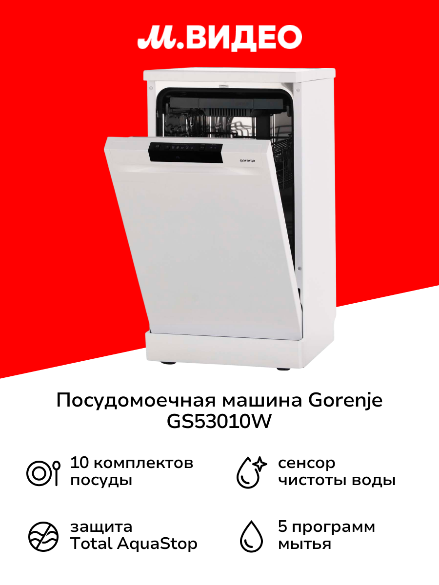 Посудомоечная машина Gorenje GS53010W