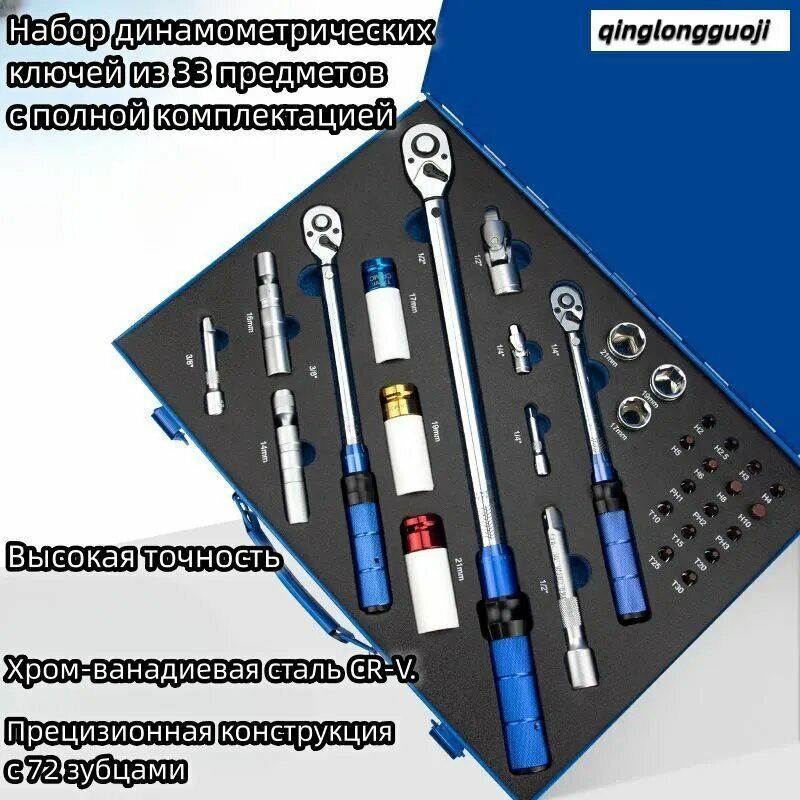 Набор динамометрических ключей из 33 предметов с полной комплектацией
