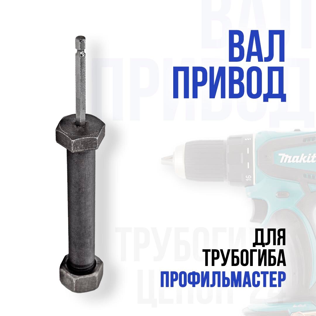 Привод для шуруповерта к трубогибу профильмастер. Переходник для электродрели. Адаптер.