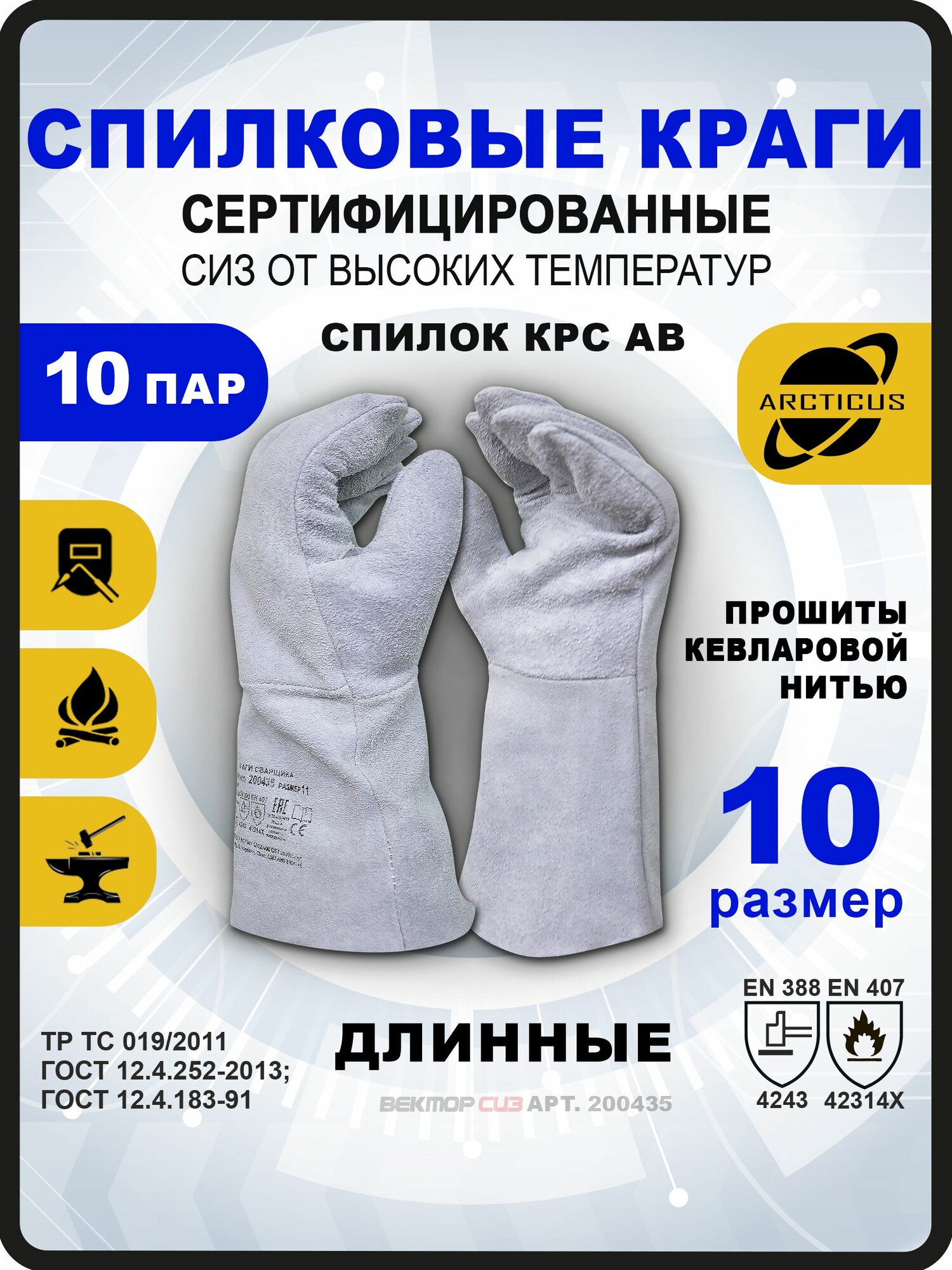 10 пар перчаток Arcticus 200435, краги сварщика, от повышенных температур, размер 10