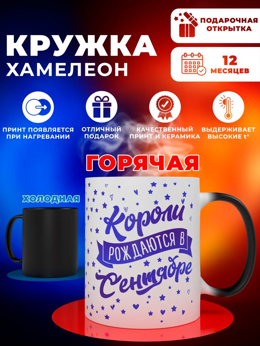Кружка-хамелеон короли рождаются в сентябре