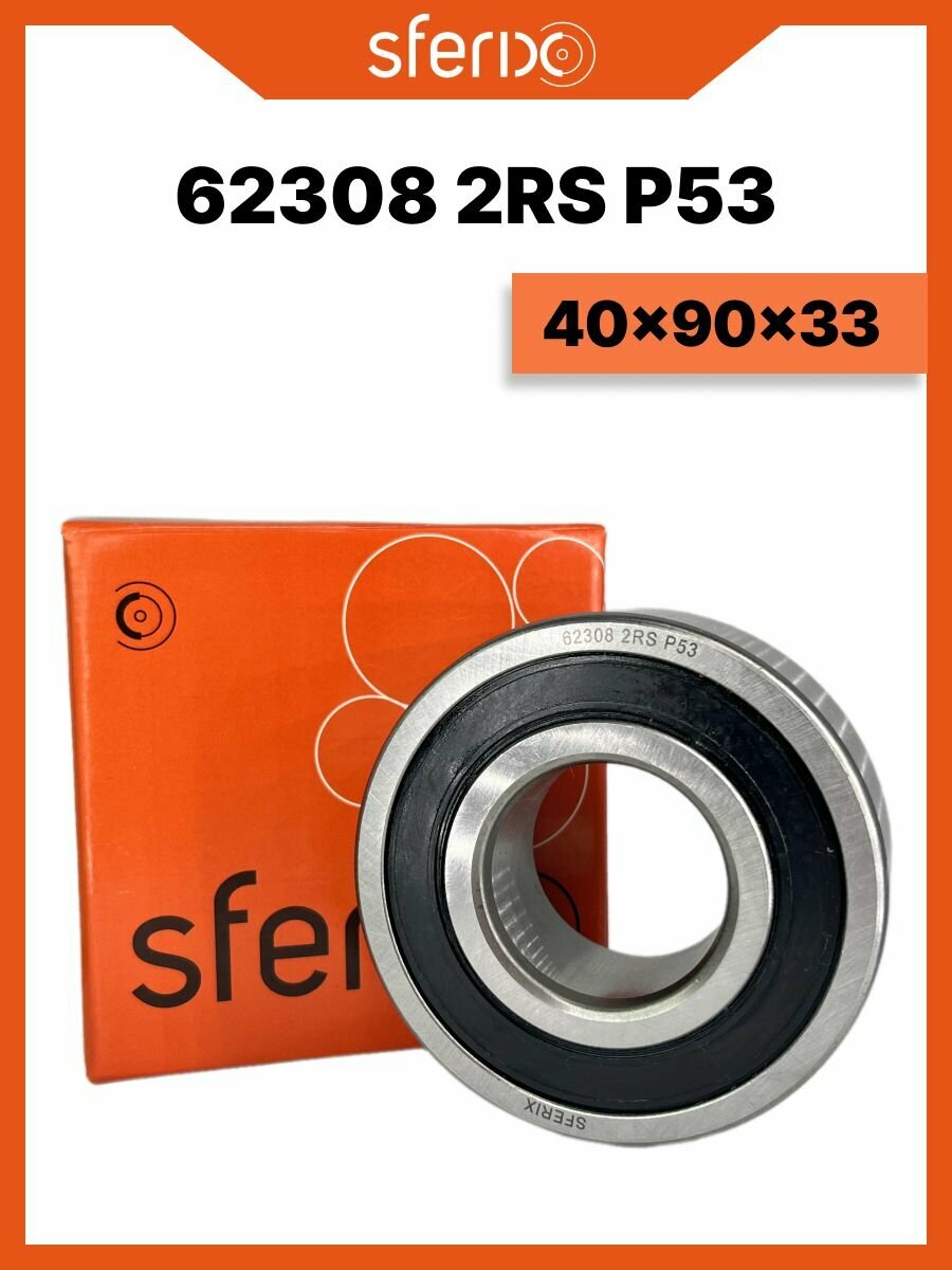 Качественный подшипник 62308 2RS P53 (75-180608) SFERIX 40*90*33