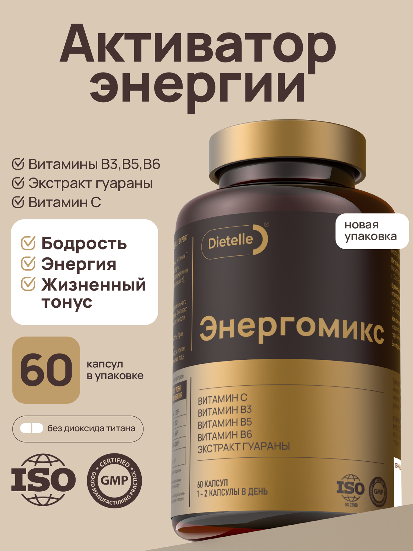 Витамины для энергии, гуарана, С, В3, В5, б6, Энергомикс Dietelle Expert