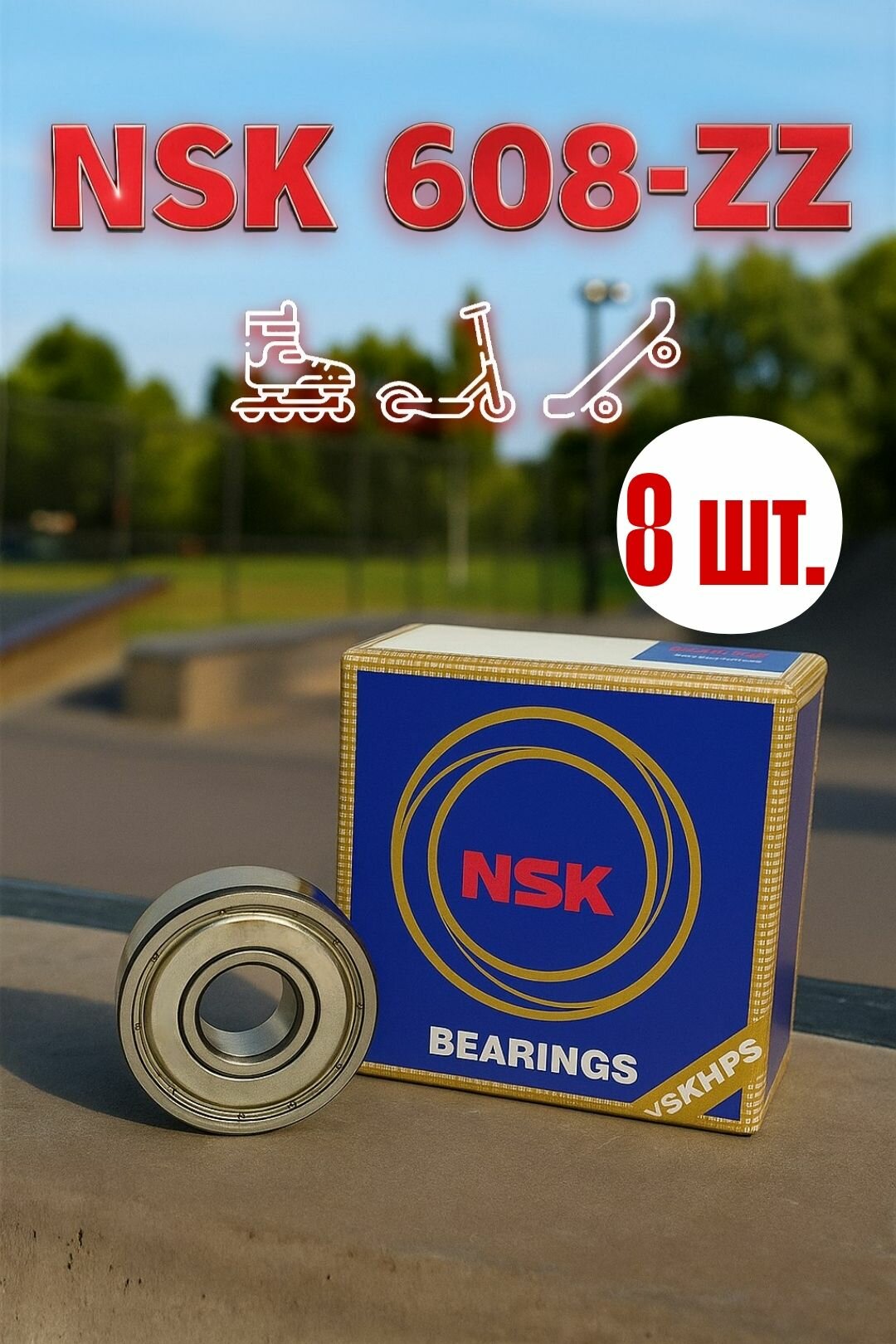 8 шт. Подшипник 608-ZZ (8x22x7) NSK Япония Для самокатов, роликов, скейтбордов и т. п. ABEC-7