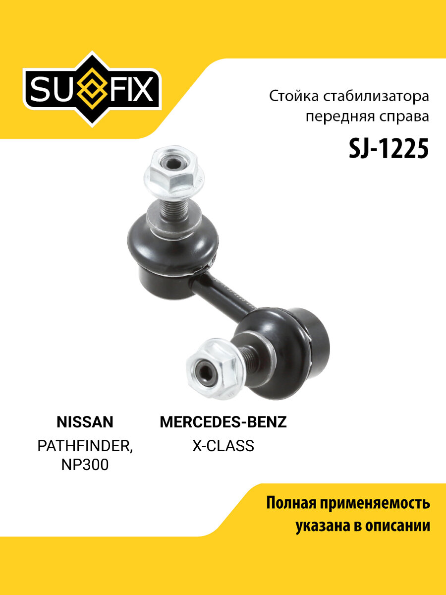 Стойка стабилизатора передняя правая для NISSAN PATHFINDER, NP300 / MERCEDES-BENZ X-CLASS / SUFIX SJ-1225