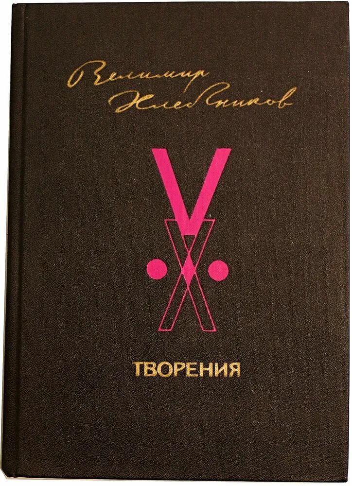 Велимир Хлебников. Творения. Хлебников Велимир Владимирович. Не указано. 1986. Твердый переплет. 736 стр