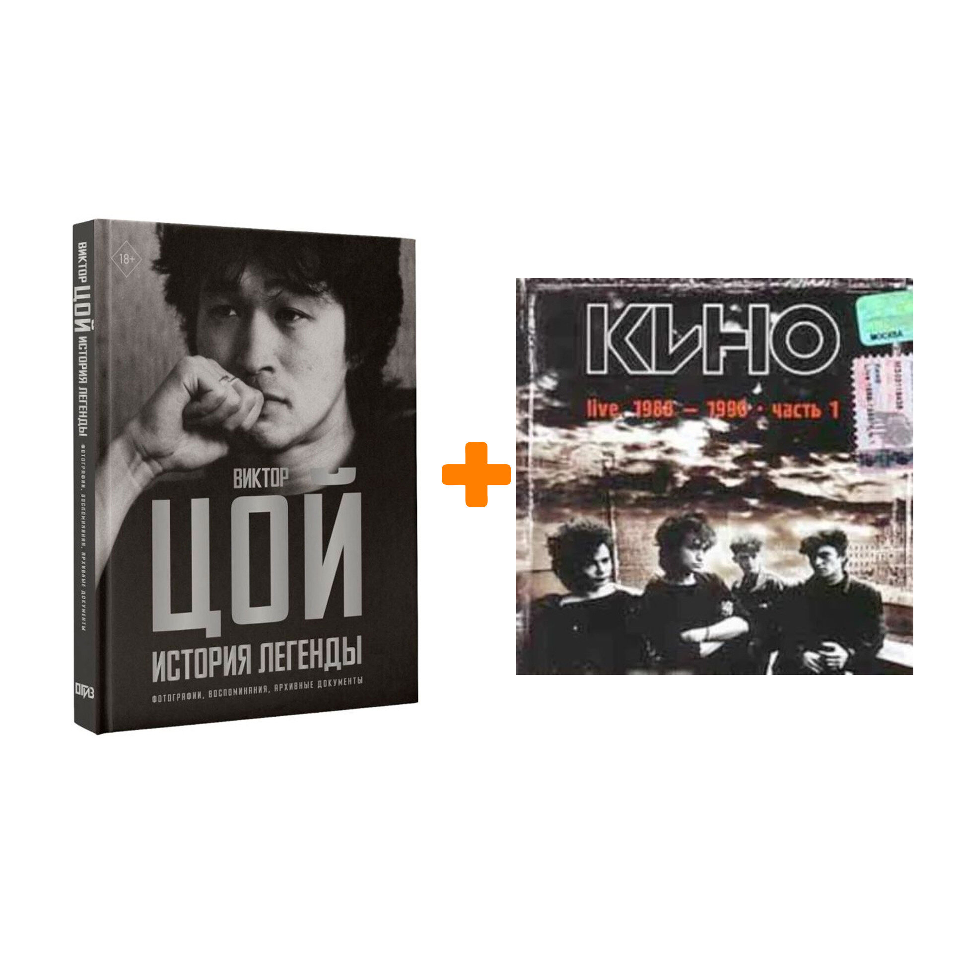 Виктор Цой. История легенды + Кино LIVE 1988-1990 часть 1 (CD)
