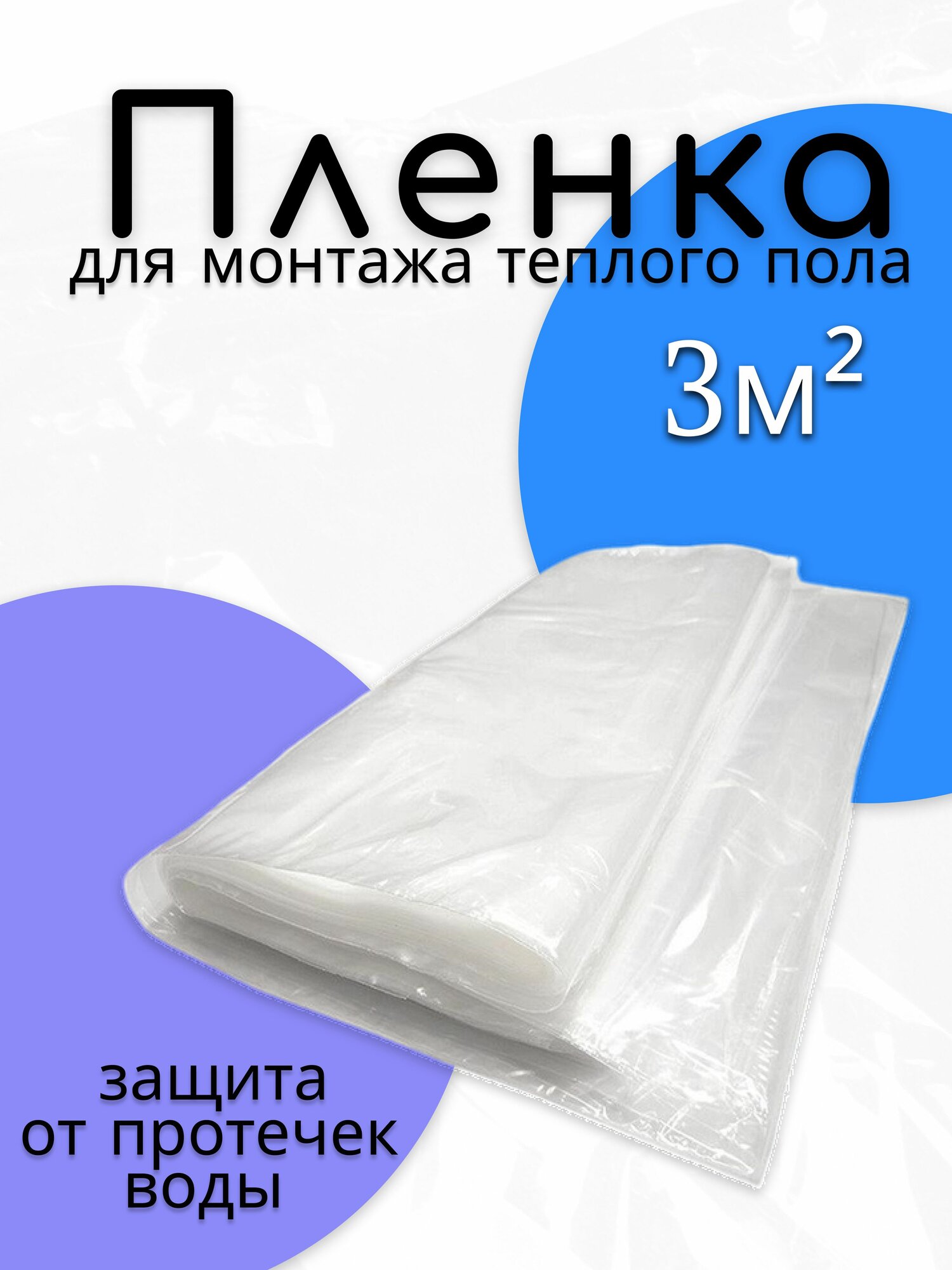 Пленка полиэтиленовая для монтажа теплого пола 3 м2