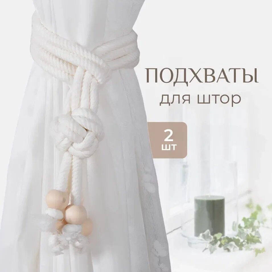 Аксессуар для штор