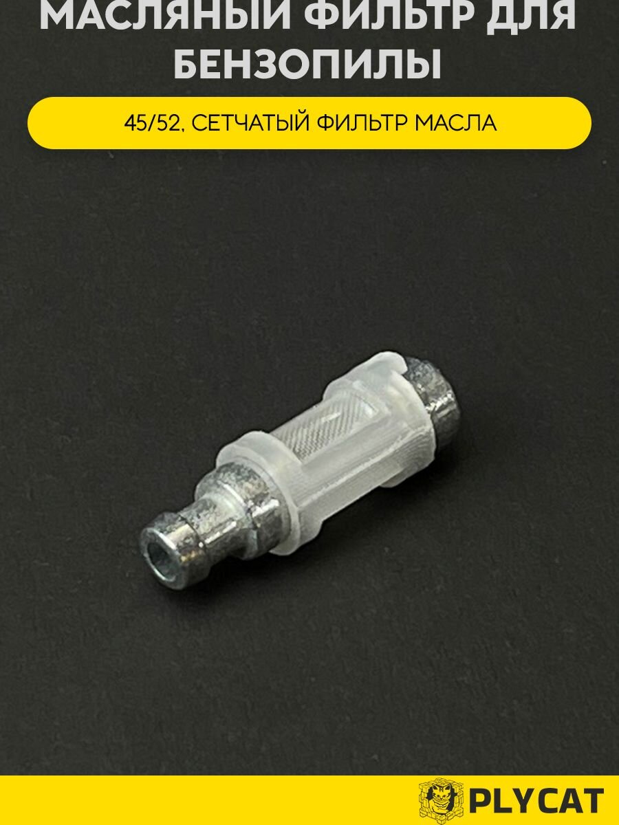 Масляный фильтр для бензопилы 45/52, сетчатый фильтр масла