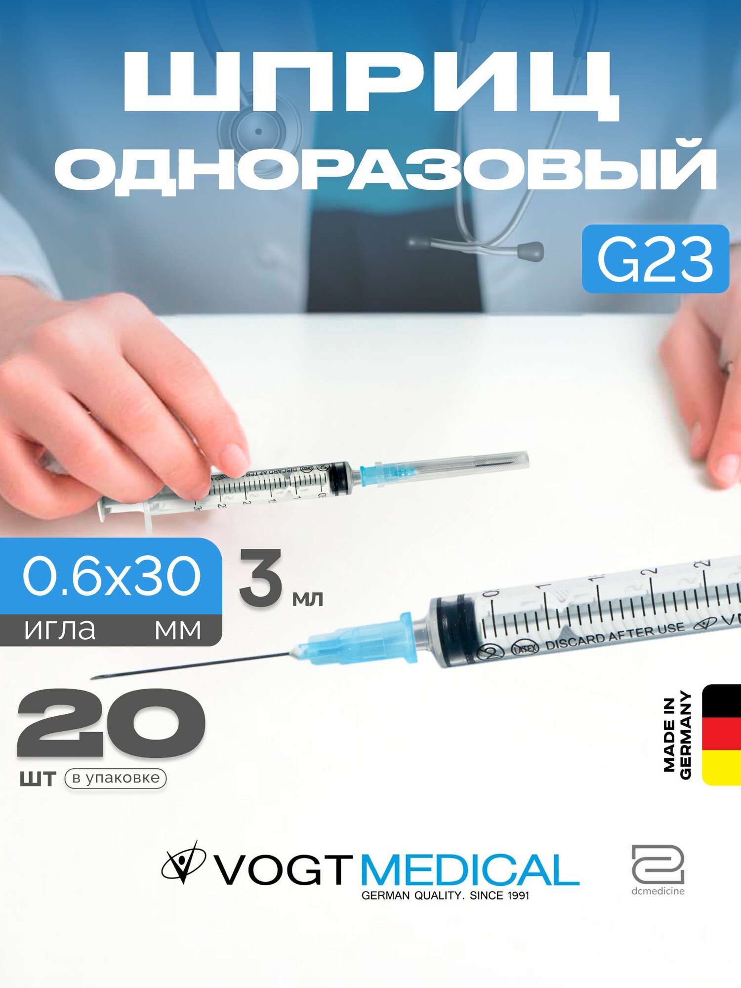 Шприц 3 мл трехкомпонентный с приложенной иглой 23G 0,6x30 мм одноразовый стерильный Vogt Medical 20 штук