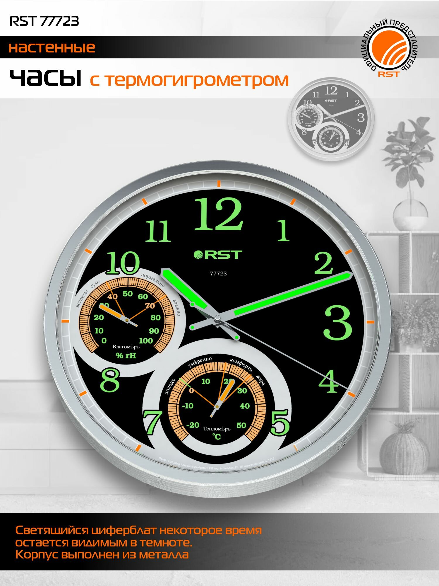 Часы настенные RST 77723, с термометром и гигрометром, серебристый/черный
