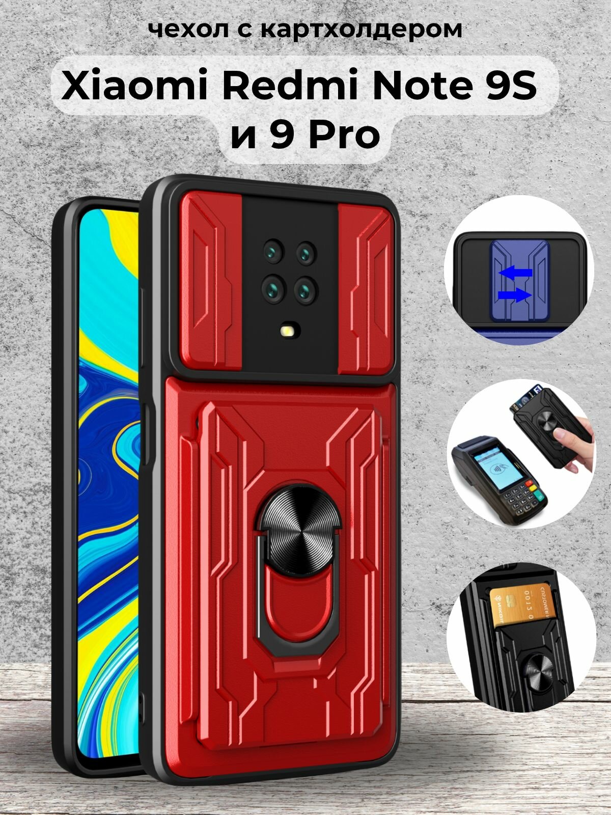 Чехол на Xiaomi Redmi Note 9S и 9 Pro / Редми Ноте 9S и 9 Про противоударный с картхолдером (Красный)