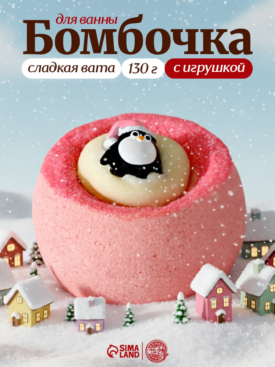 Бомбочка для ванны с игрушкой «Пингвин», 130 г, с ароматом сахарной ваты, на Новый Год