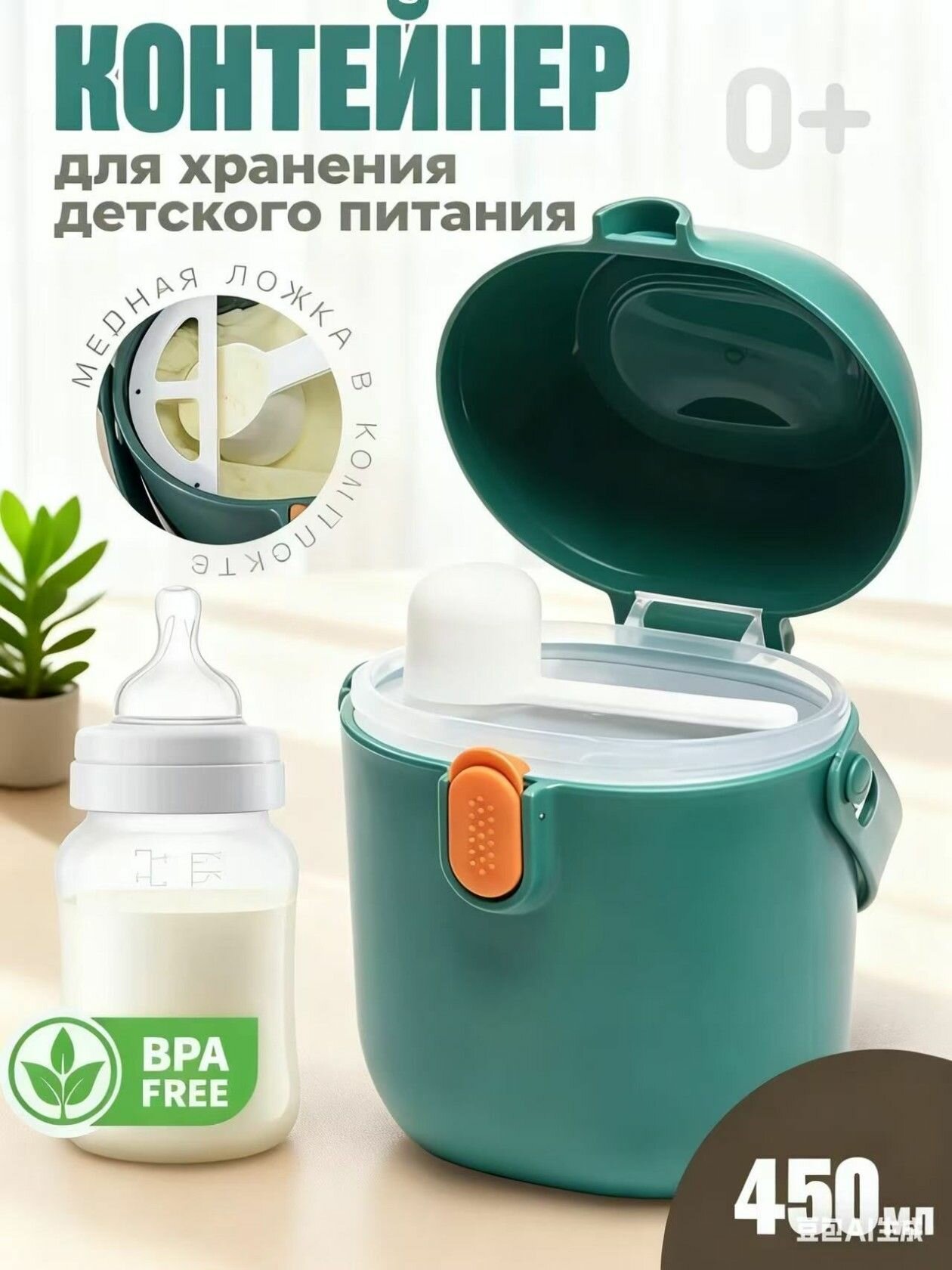 Контейнер для хранения детского питания и сухой смеси