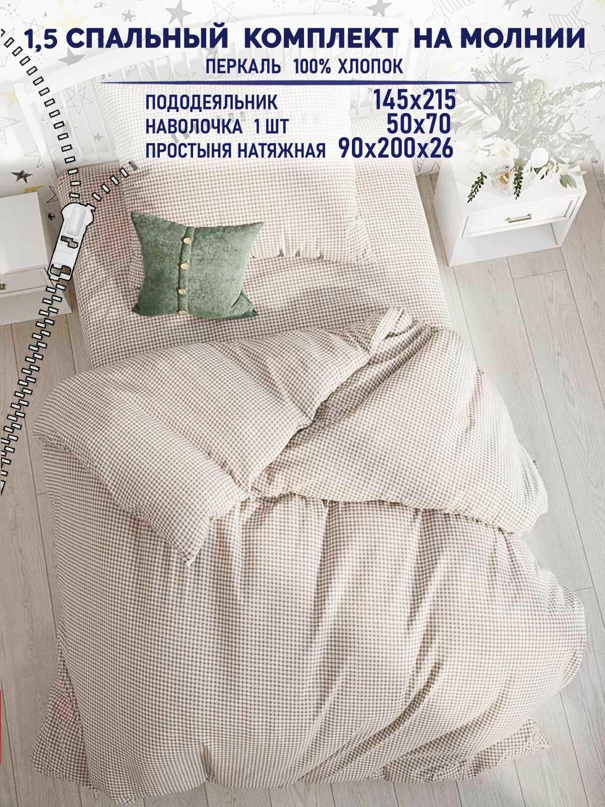 Постельное белье TimeLess "Бежевая клеточка" 1,5-спальный на молнии Наволочка 50х70 см 1 шт Простынь на резинке 90х200 см Пододеяльник 145х215 см перкаль