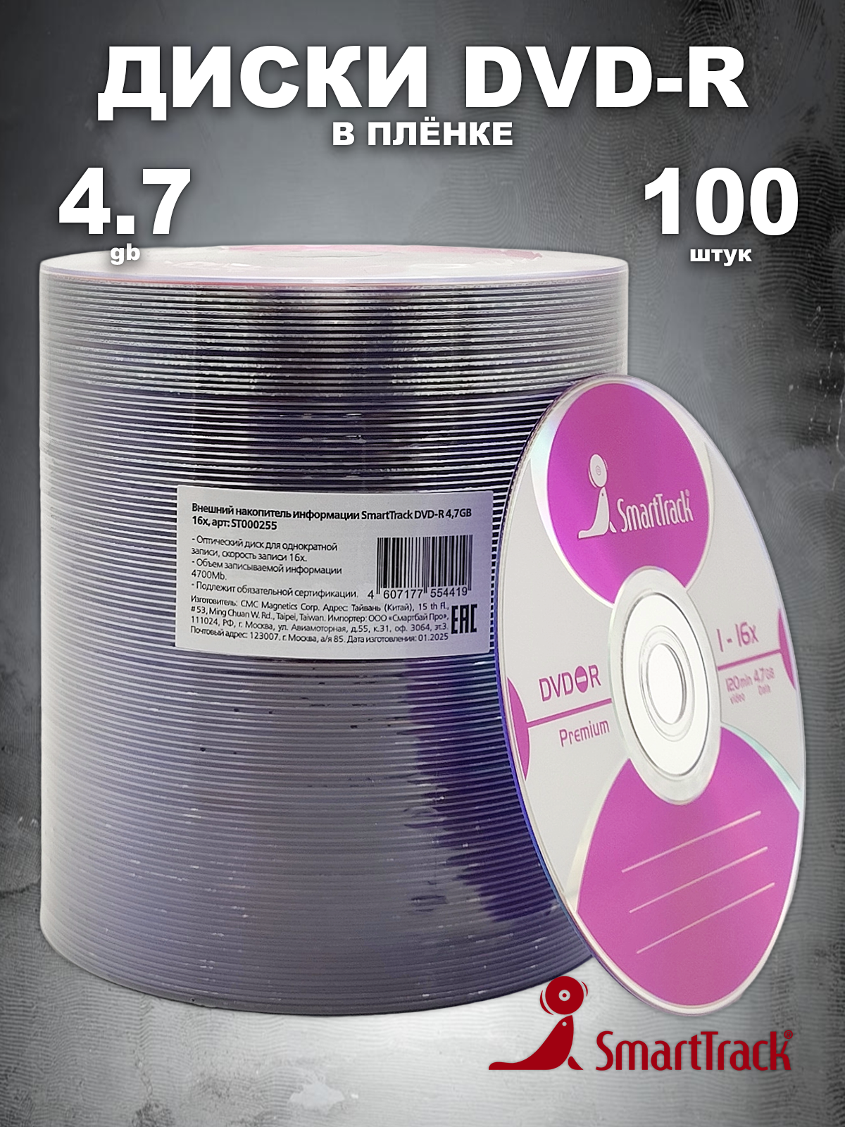 Диск DVD-R 100 штук в пленке / Диски DVD-R SmartTrack 4.7GB 16x SP100 bulk 100