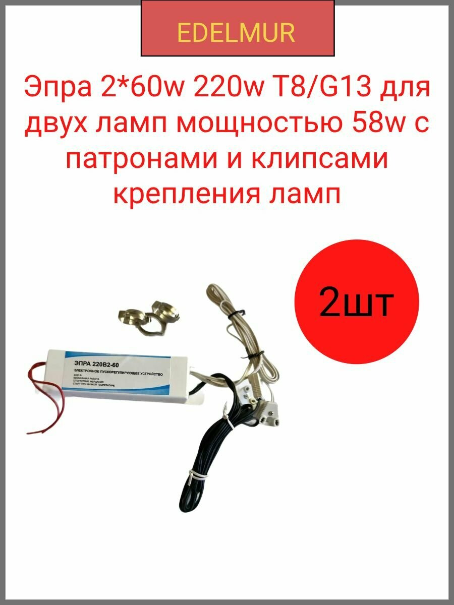 Эпра 2*60w 220w T8/G13 для двух ламп мощностью 58w c патронами и клипсами крепления ламп(2 штуки в комплекте)
