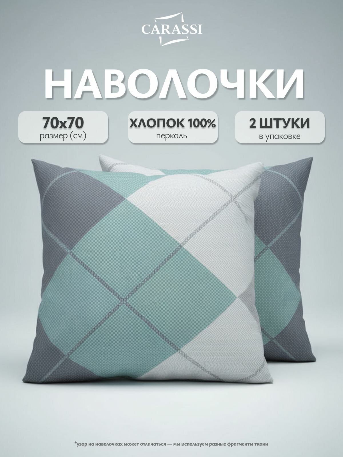 Наволочки 70*70 CARASSI перкаль 100% хлопок постельное белье "Фараденза мятная" 2 шт. в упаковке