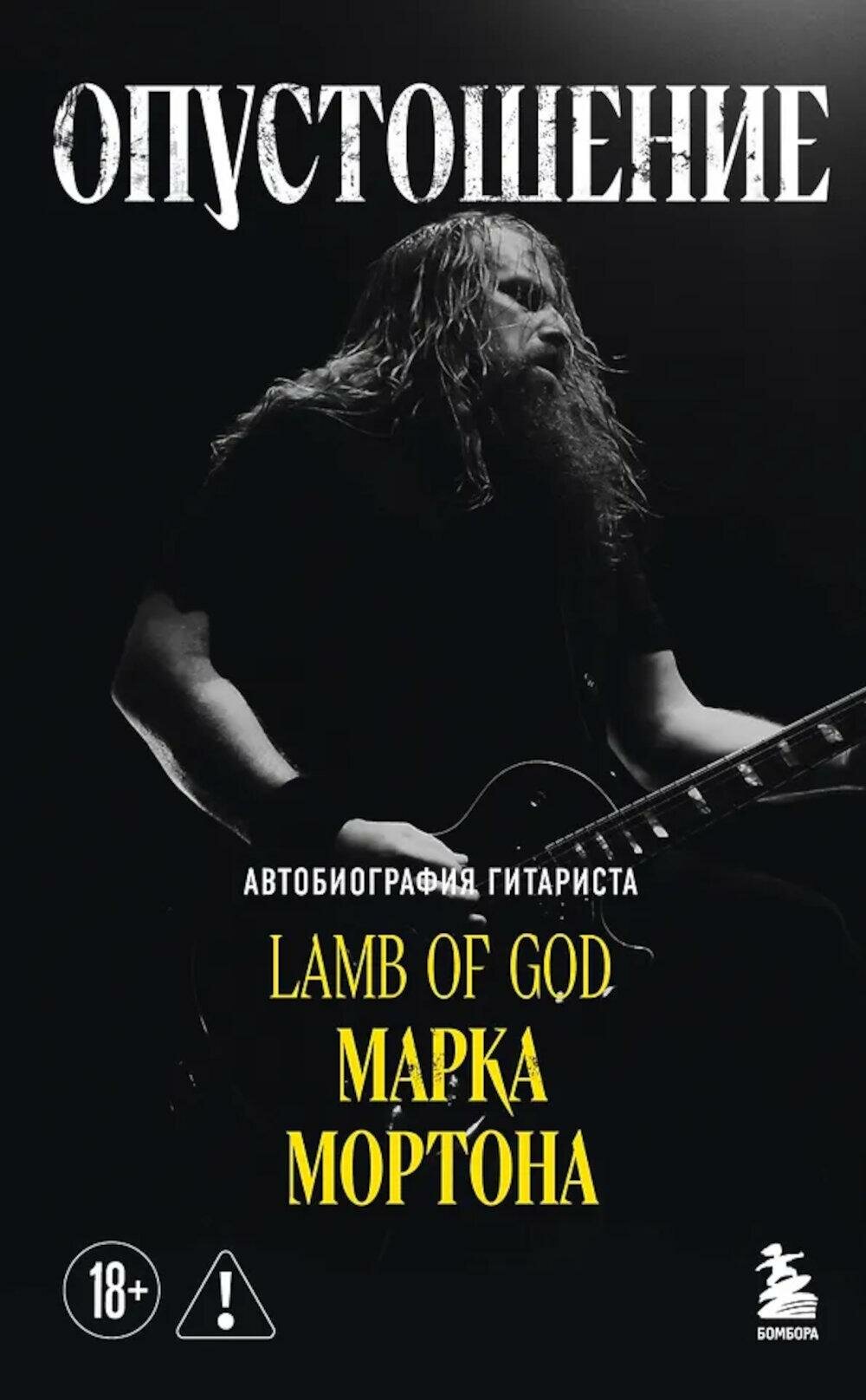 Опустошение: автобиография гитариста Lamb of God Марка Мортона. Мортон М, Опипари Б. ЭКСМО