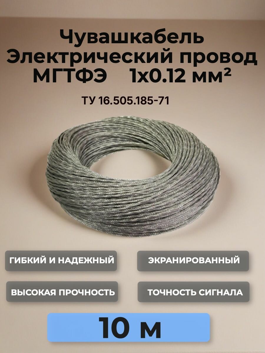 Провод мгтфэ 1х0,12 мм2, 10 м
