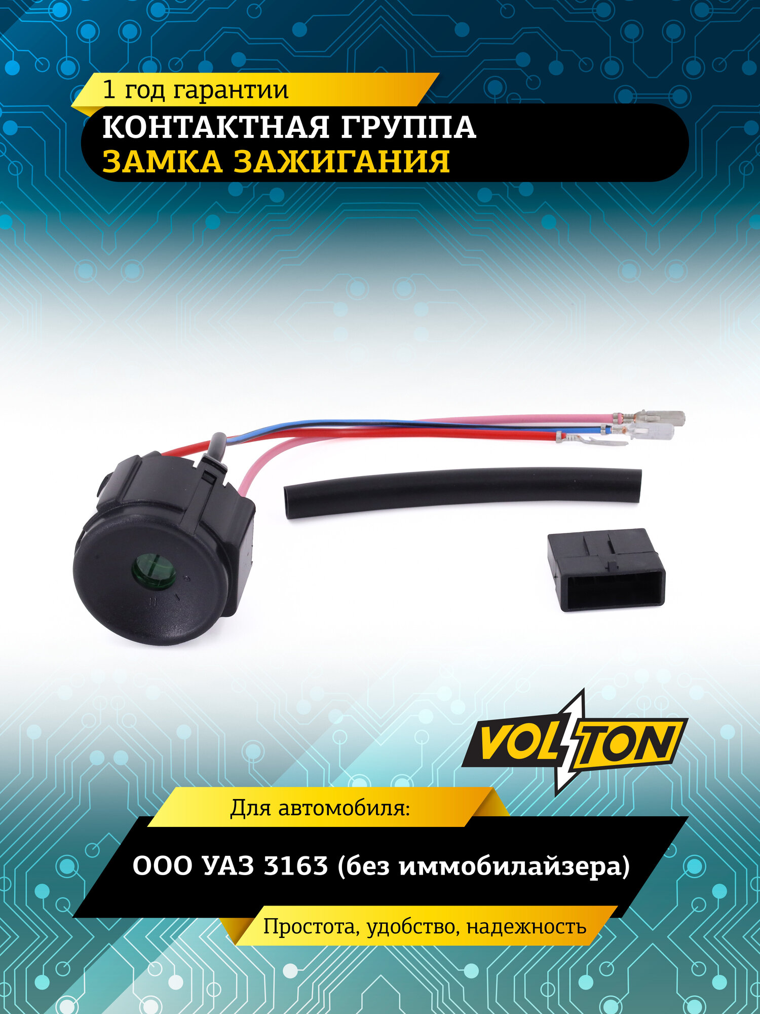Контактная группа замка зажигания VOLTON для УАЗ 3163 (без иммобилайзера)