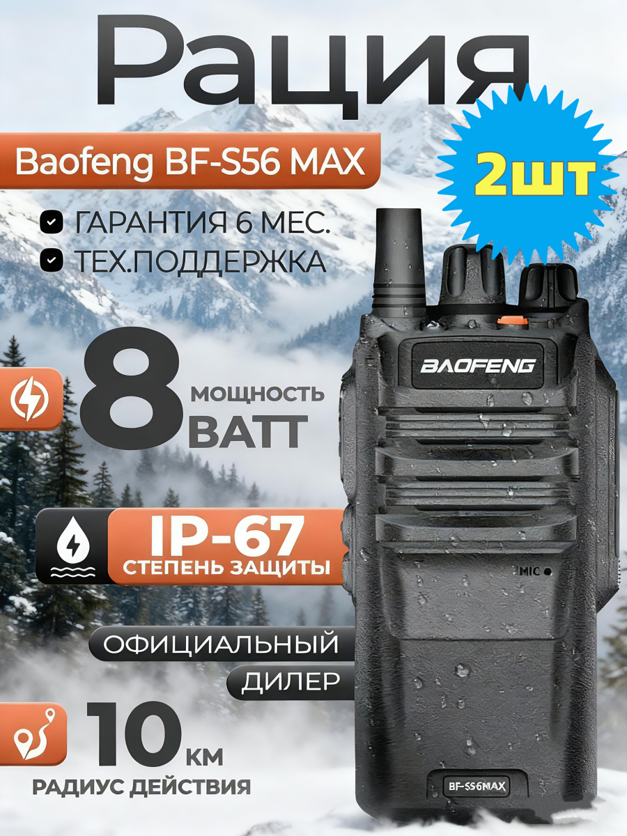 Рация портативная (радиостанция) Baofeng BF-S56 MAX 2шт мощность 10W с защитой от пыли и влаги