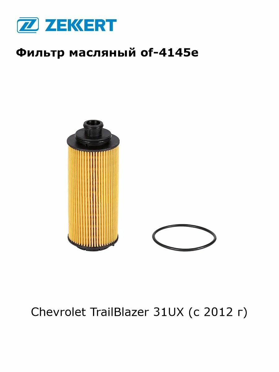 Фильтр масляный для Chevrolet TrailBlazer 31UX (с 2012 г) арт of-4145e
