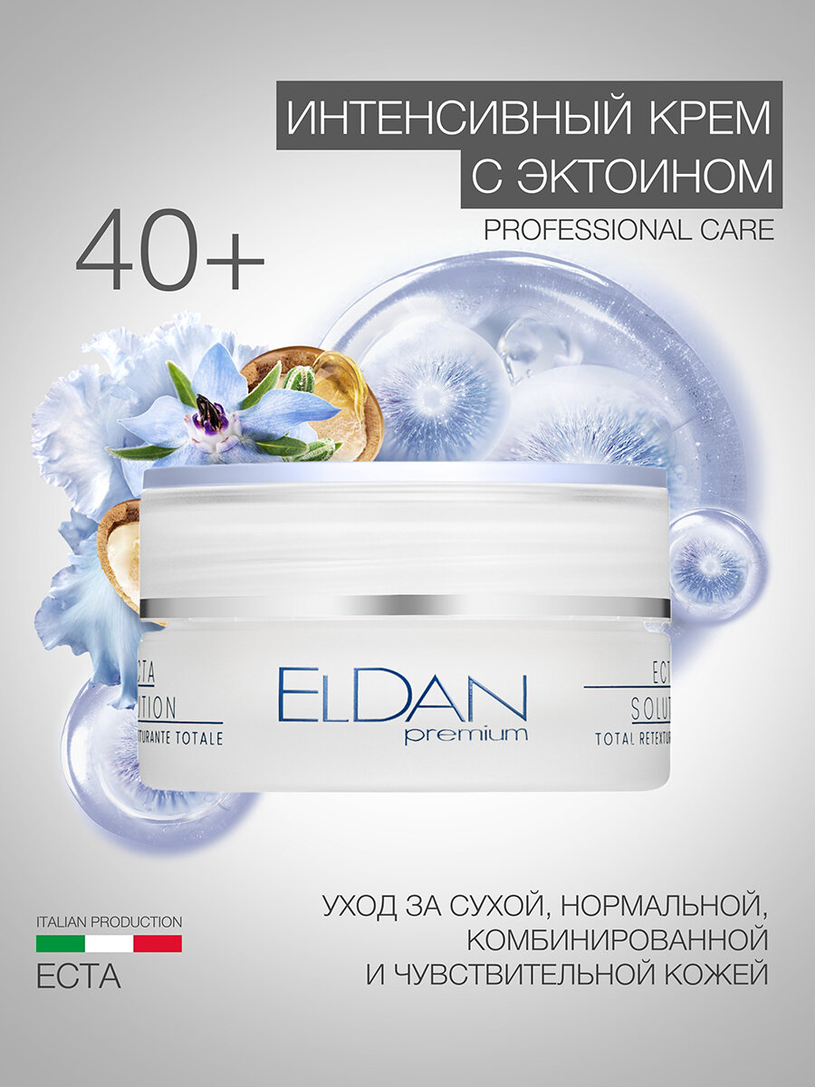 Крем для лица интенсивный, "ECTA 40+", ELDAN Cosmetics, антивозрастной на основе эктоина, 50 мл, Италия