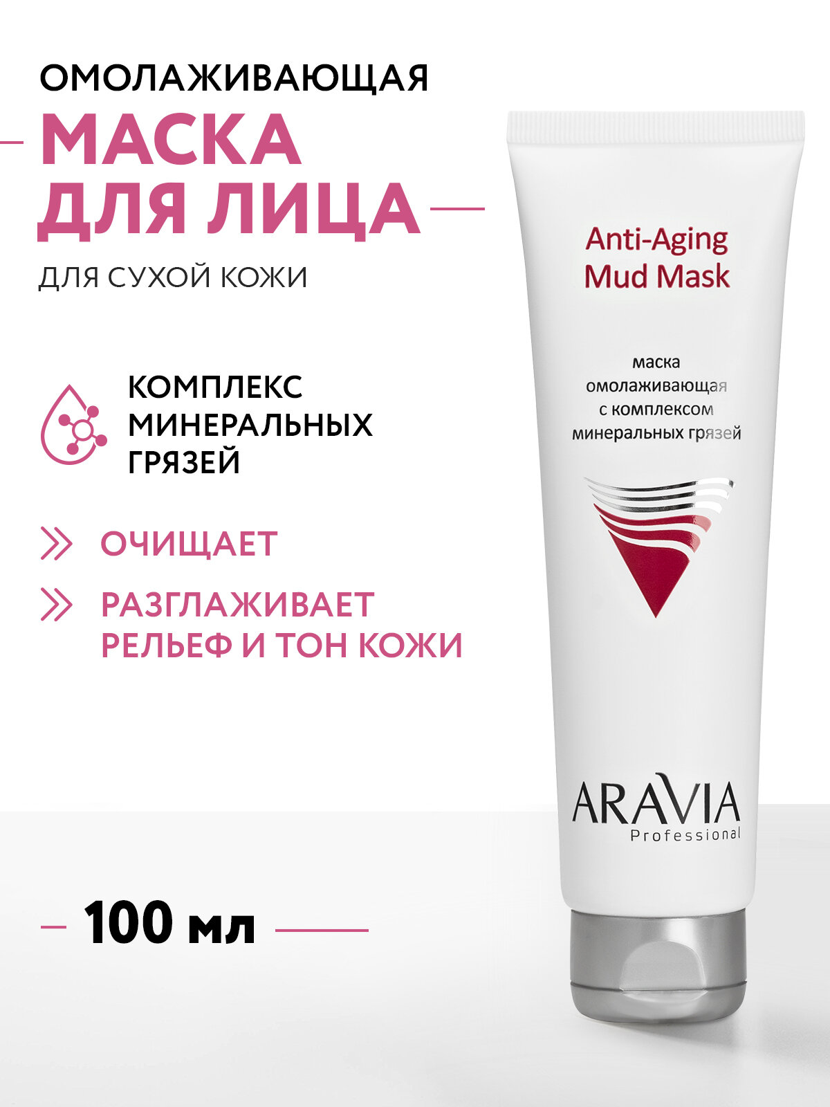 ARAVIA Маска для лица омолаживающая с комплексом минеральных грязей Anti-Aging Mud Mask, 100 мл