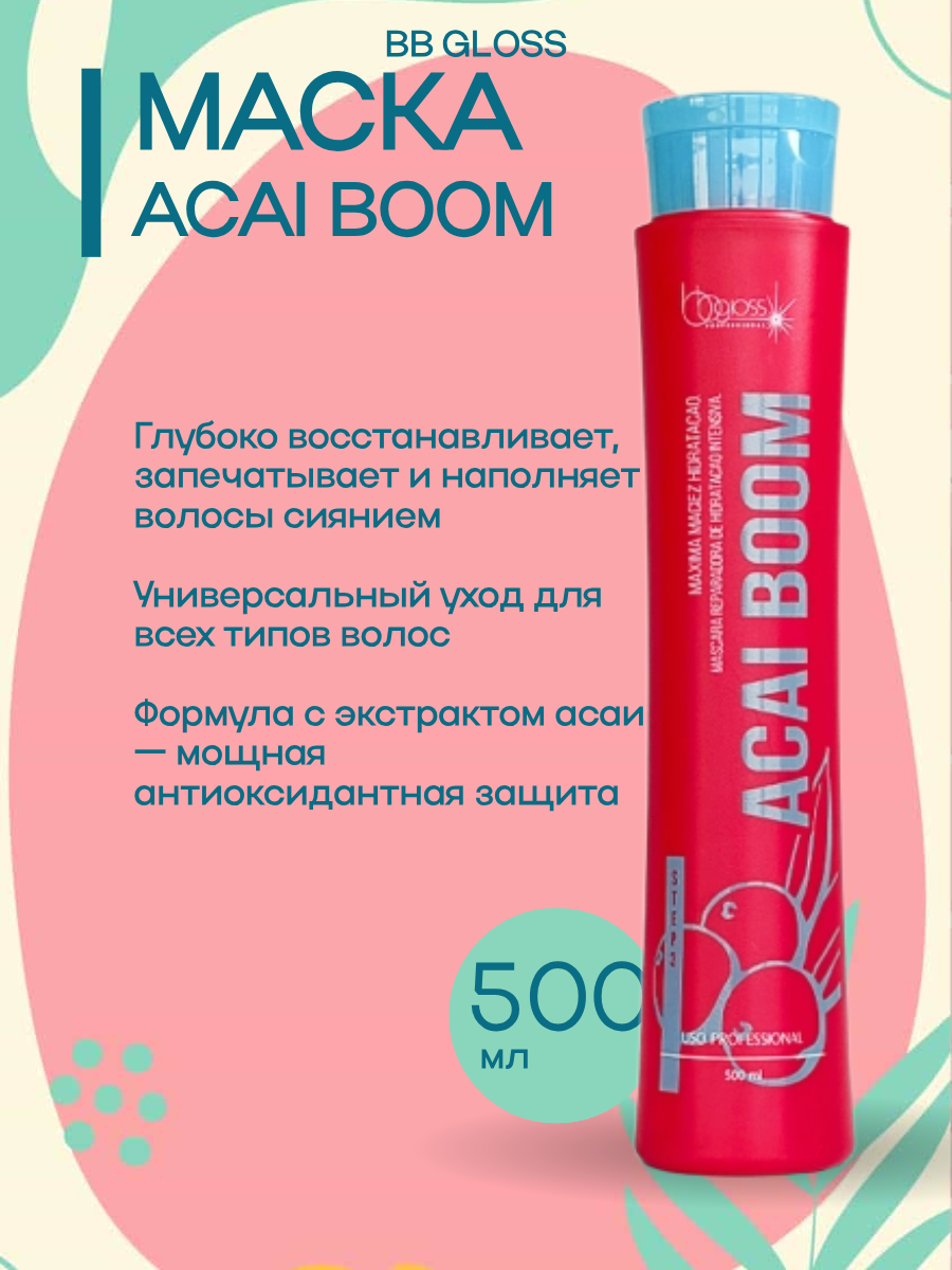 Завершающая маска BB Gloss Acai Boom 500 мл с кератином и антиоксидантами