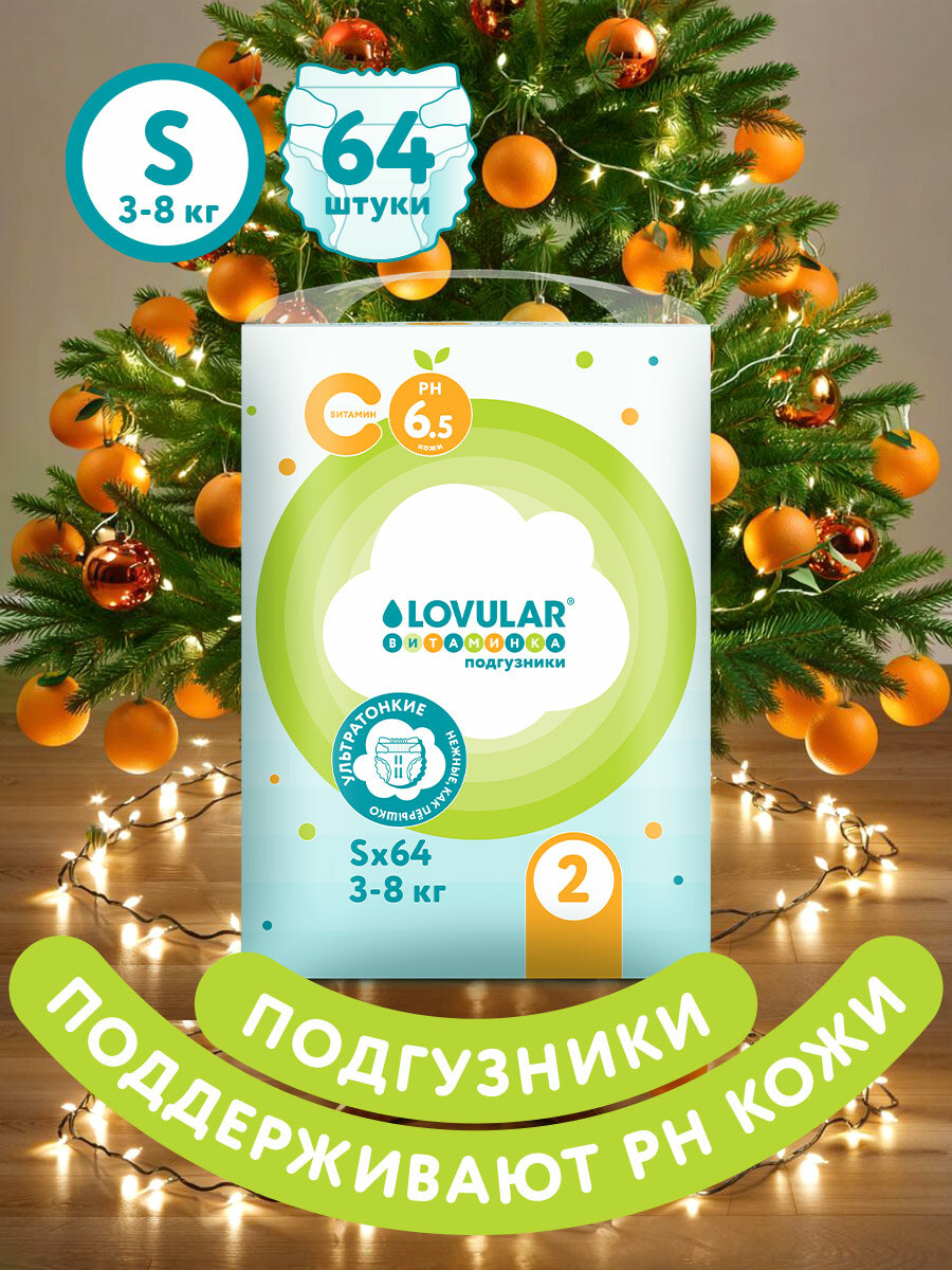 Подгузники LOVULAR "витаминка", для чувствительной кожи, размер S, 3-8кг, 64 штуки
