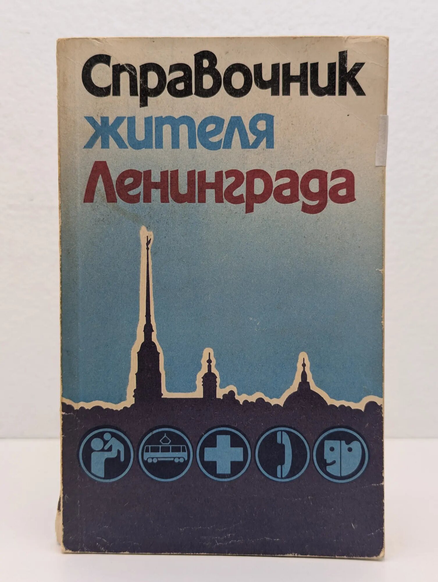 Справочник жителя Ленинграда Быков Н. М. (сост.) 1989