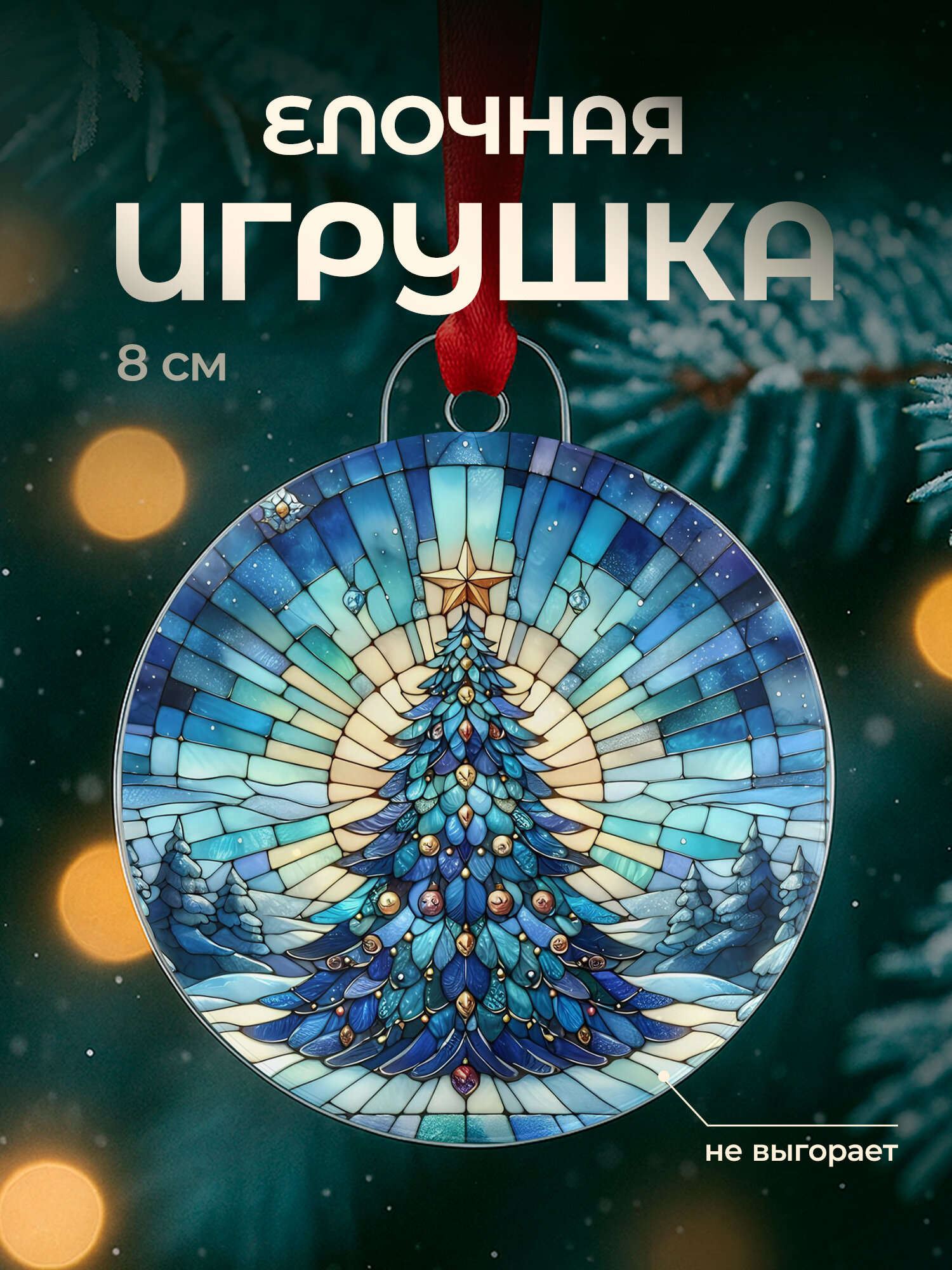 Елочная игрушка новогодняя плоская, акрил, 8 см с принтом витраж елка