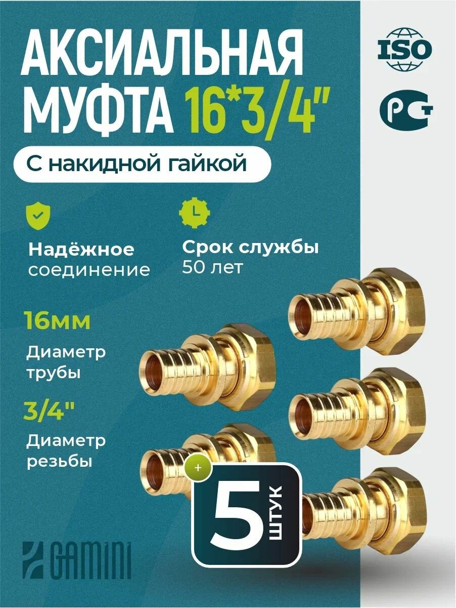 Аксиальная муфта 16*3/4 с накидной гайкой 5 шт