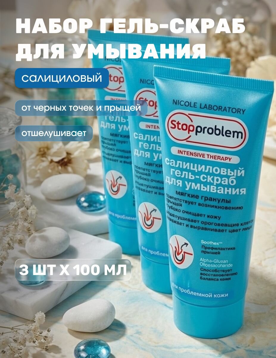 (3шт) Салициловый гель-скраб для умывания, 100 мл