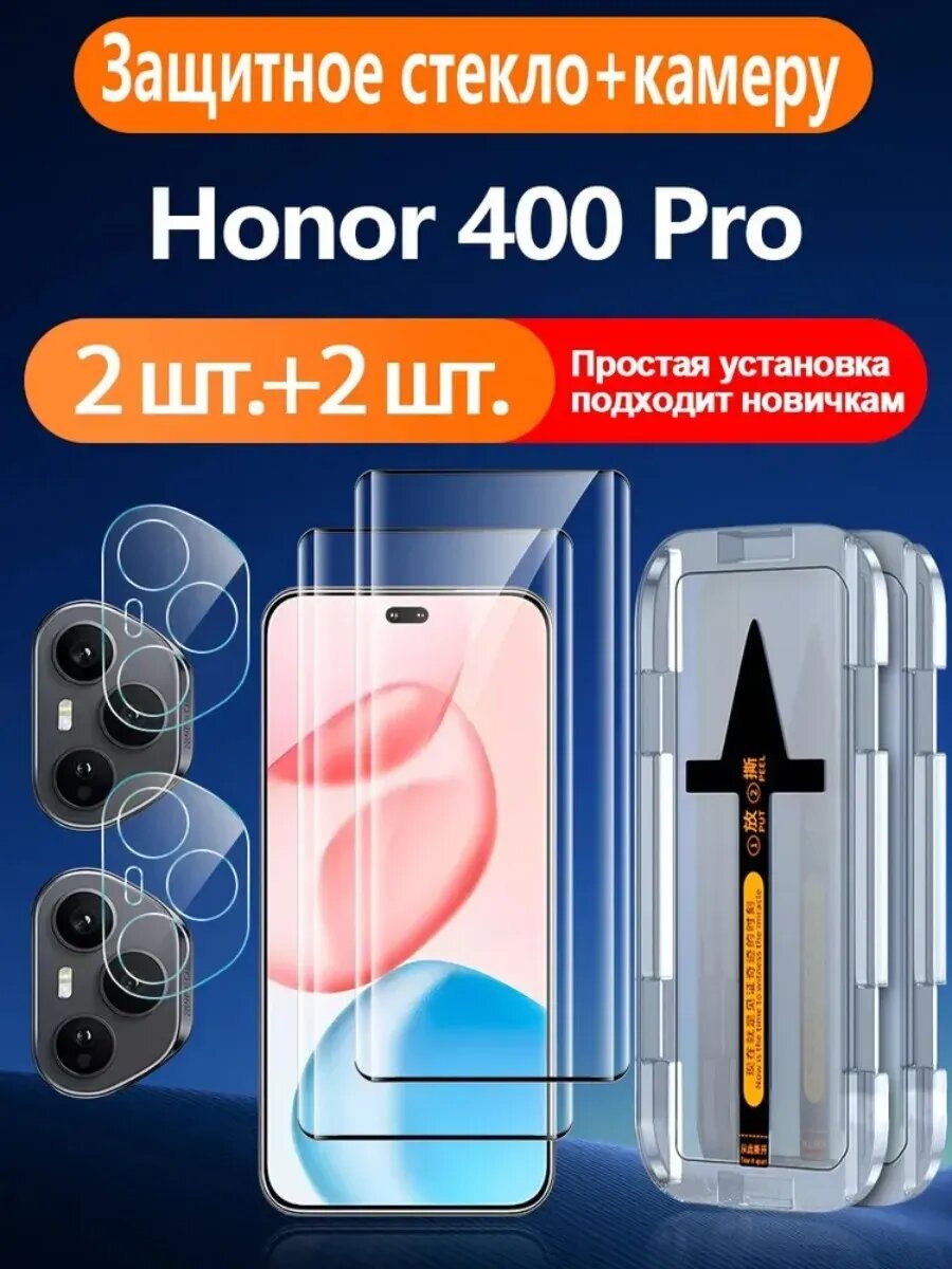 2+2 шт. Защитное стекло на Honor 400 Pro(Хонор 400 Про)- Простая установка+Ударопрочность+Антицарапины