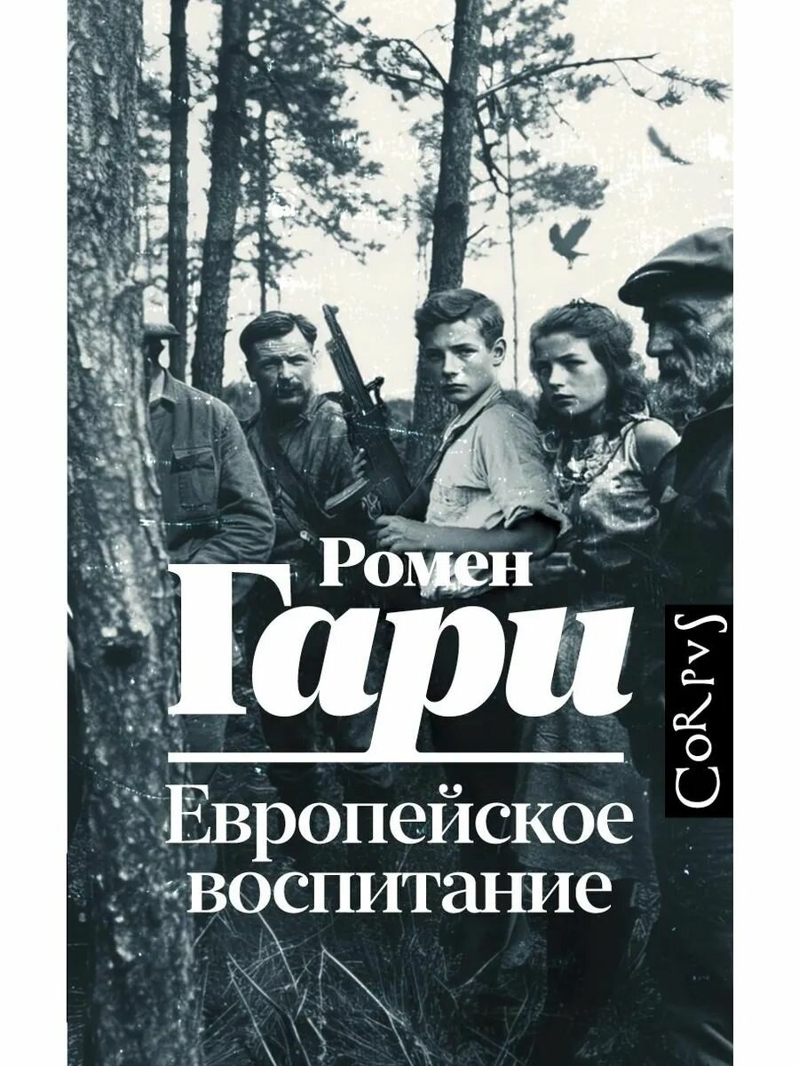 Европейское воспитание — фото 1