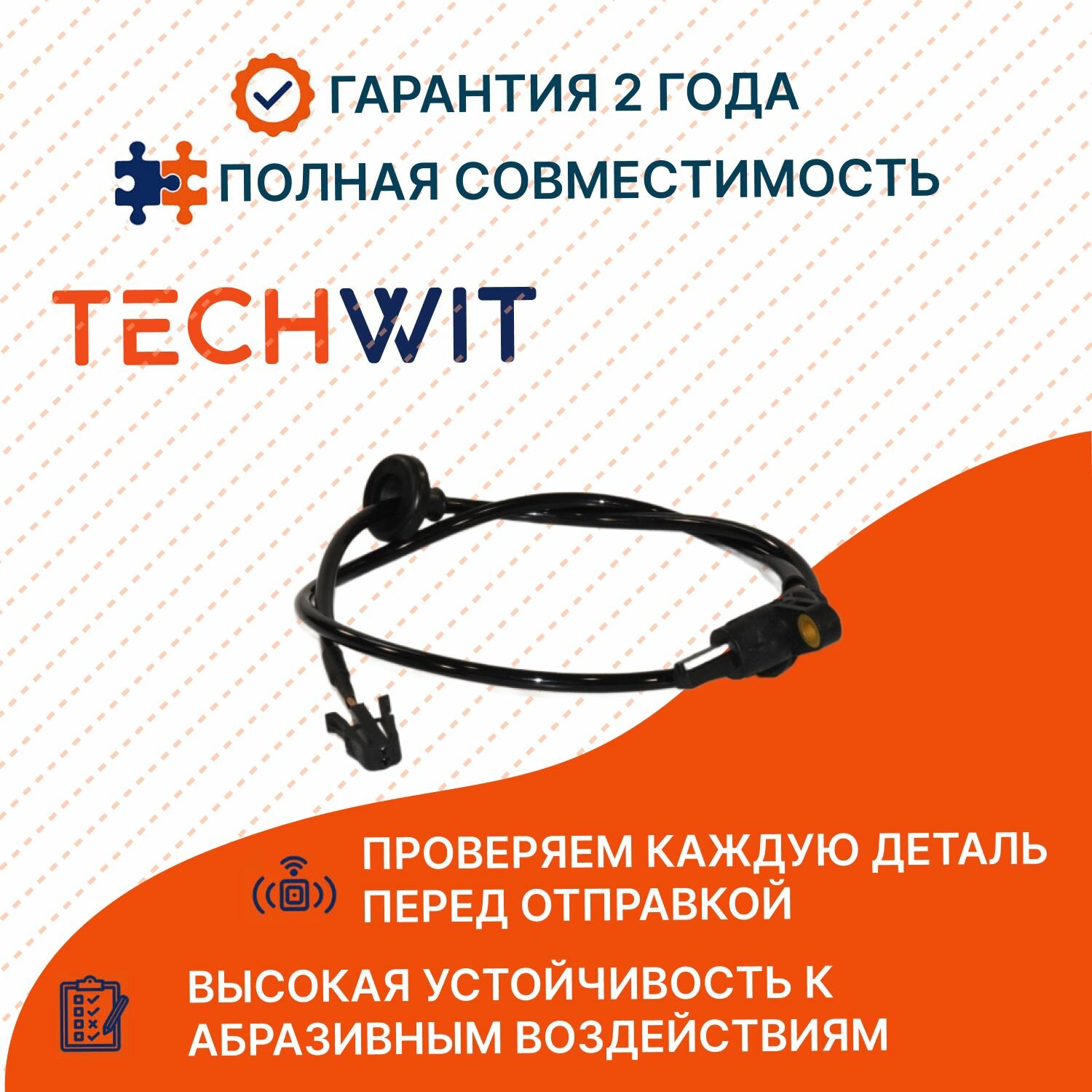 Volkswagen Polo 6N Датчик ABS задний Фольксваген Поло 6N 6N0927807 1999-2001 TECHWIT