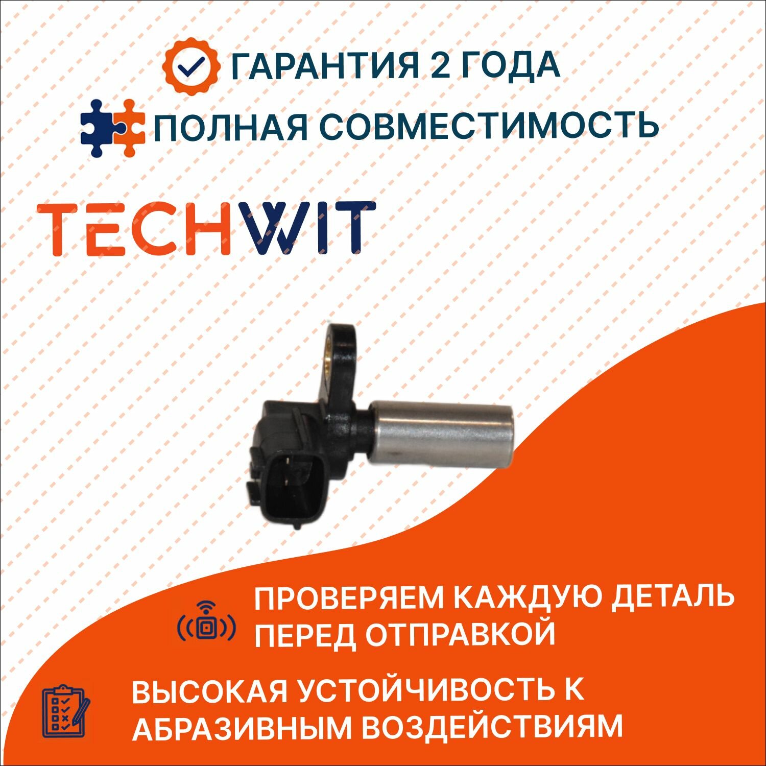 Nissan Almera N16 Датчик положения коленвала Ниссан Альмера N16 23731AA010 2000-2006 TECHWIT