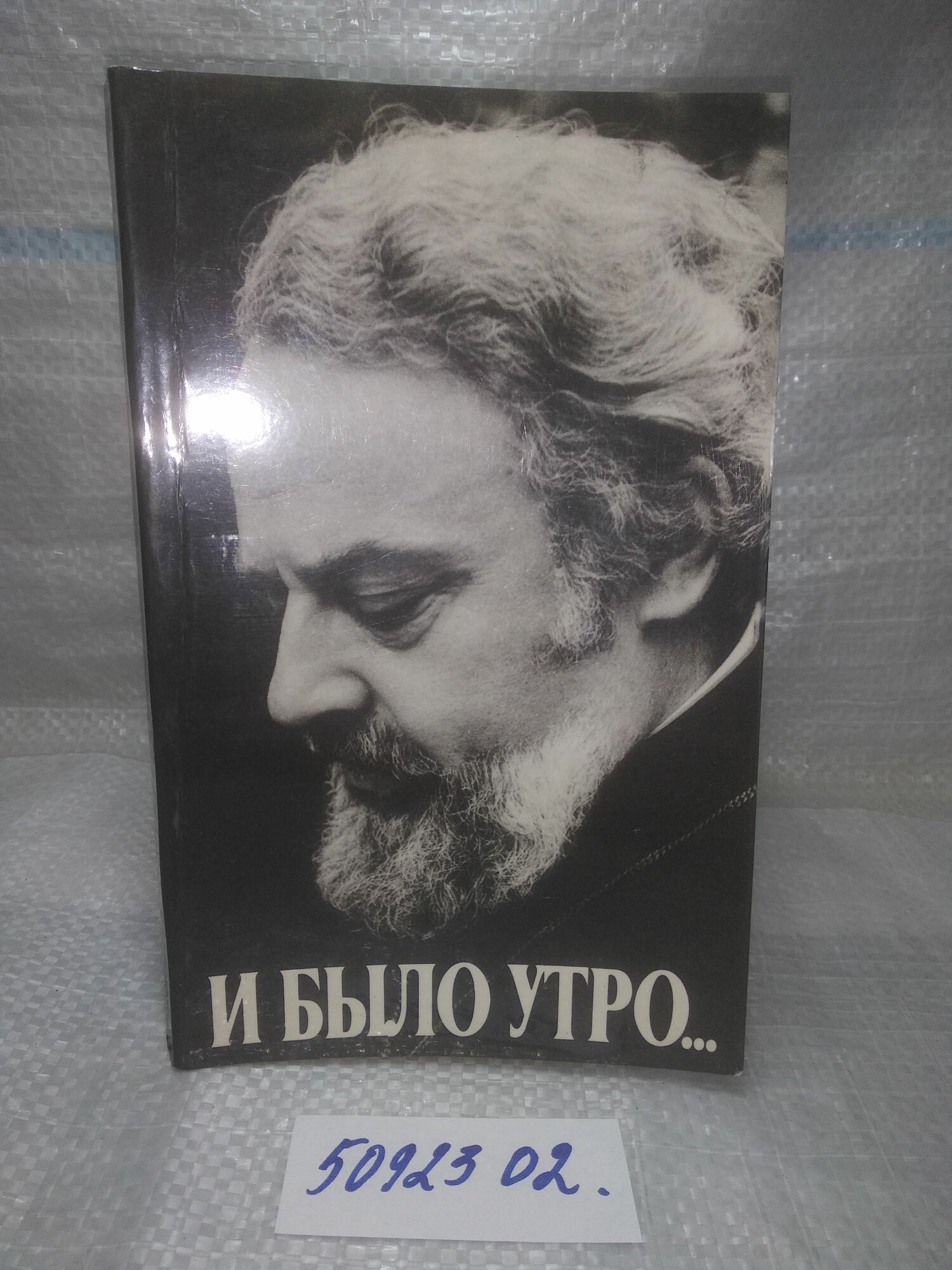 И было утро. Воспоминания об отце Александре Мене.