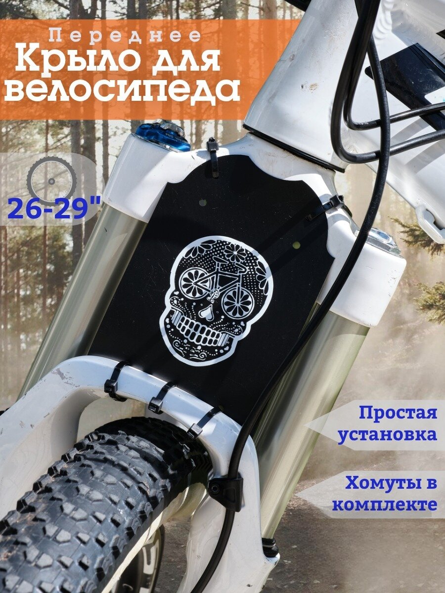 Крыло велосипедное переднее MUDSHUT "Calavera" черное, брызговик, защита от грязи