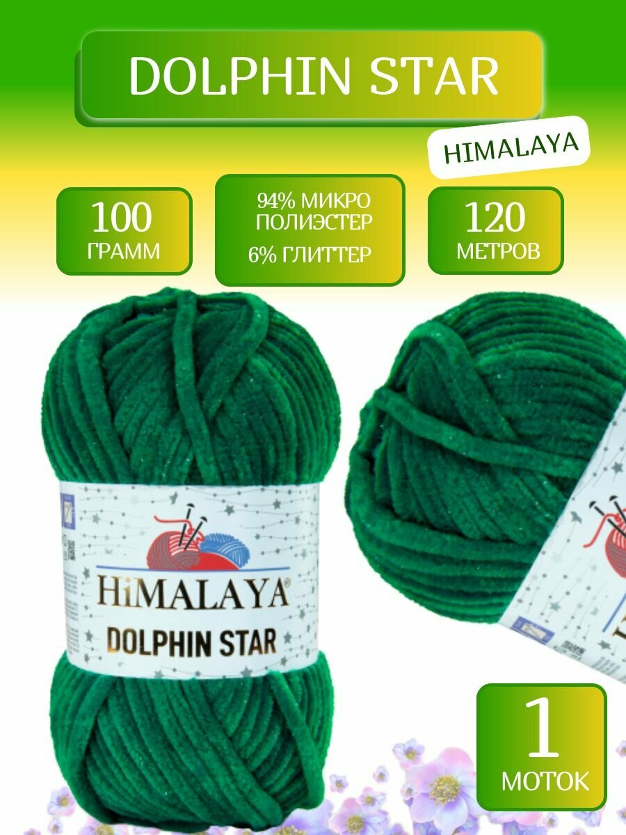Пряжа Долфин Стар Гималая, Dolphin Star Himalaya (92131), 100г, 120м, 94% микро полиэстер, 6% глиттер (1 шт.)