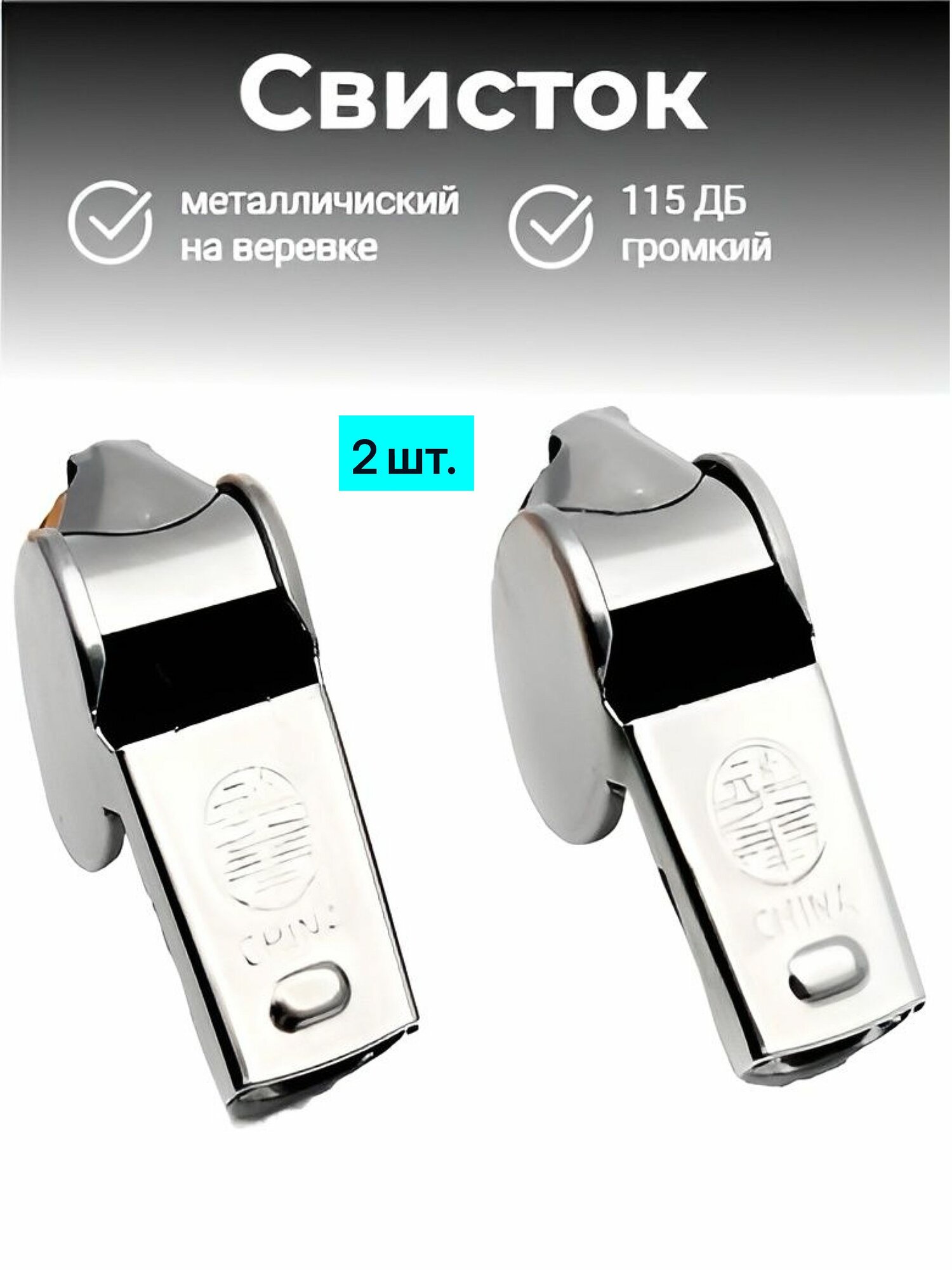 Свисток металлический спортивный громкий, набор из 2 штук, цвет - серебро
