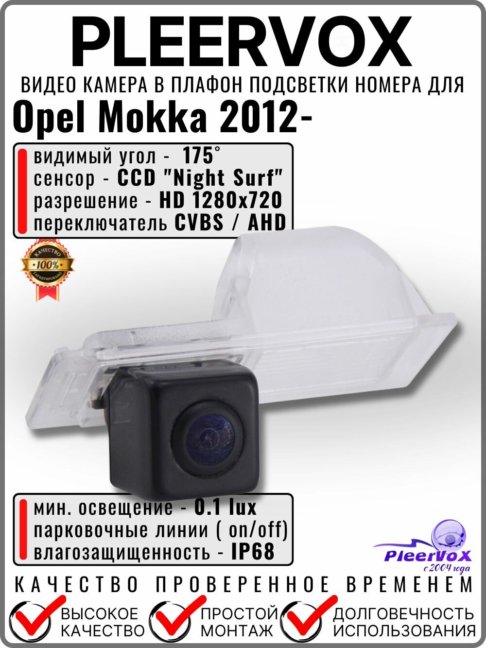Цветная CCD камера заднего вида 175 градусов PLEERVOX PLV-AVG-OPL03 в штатное место Opel Mokka 2012-